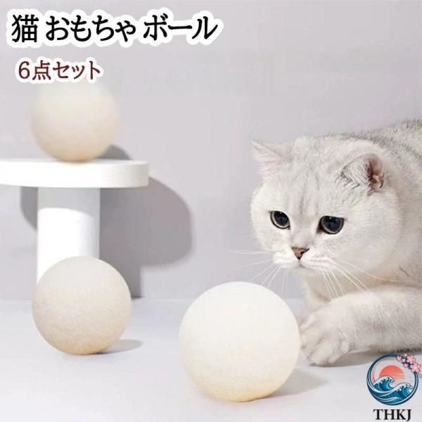 猫用おもちゃボール 天然ウールボール 6個セット 室内猫用フェルトボール 転がるサイズ5cm 安全で遊び心のある猫用おもちゃ 猫の運動不足解消 シングルプレイに