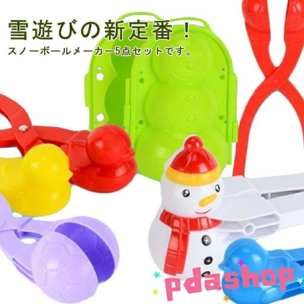雪遊びの新定番！スノーボールメーカー5点セットです。濡れずに手が冷たくなくても、かわいい雪玉を作ることができ、雪の中で遊ぶのに不可欠なアイテムです。手袋をしたまま簡単に作れるかわいい雪玉作り器。たっぷりと雪をすくって、ハンドルを数回締め固め...