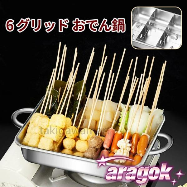 おでん鍋：6グリッド，仕切り付。IH/直火対応。仕切り取り外し可能。両手鍋デザイン，やけど防止と滑り止めハンドル、使いやすい。良質なステンレス板を採用して、丈夫で、熱の伝わりが良く、保温性に優れ。  取り外し可能な仕切り: 便利で清潔. 製...