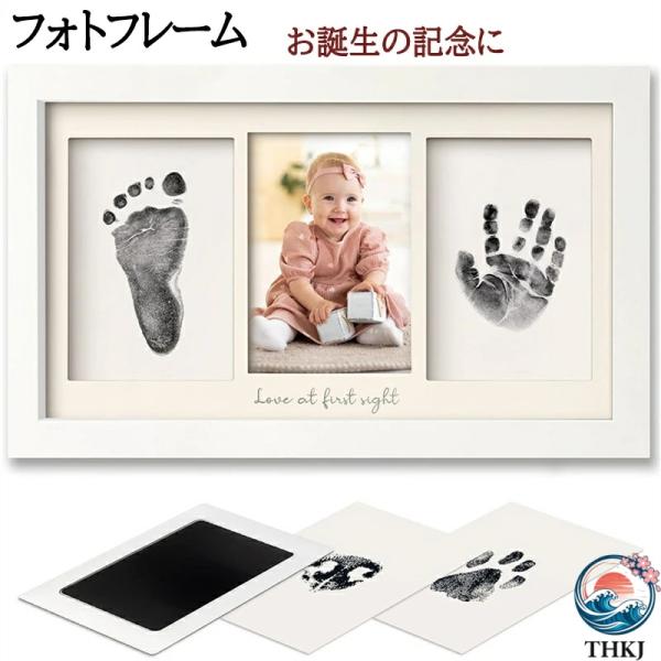 ベビーフォトフレーム 手形足形 出産祝い 赤ちゃん 内祝い ベビーフレーム 手形 足形 フォトフレーム 置き掛け兼用 無毒で安全 赤ちゃん 出産祝い 内祝い ベビー