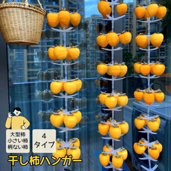 商品説明  セット内容  【タイプA】ハンガー10個+ロープ+留め具、柿を40個掛けます。 【タイプB】ハンガー5個+ロープ+留め具,柿を20個掛けます。 【タイプC小さい】ハンガー5個+ロープ,柿を20個掛けます。 【タイプC大きい】ハン...