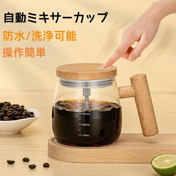 【高品質素材】自動混合カップは厚いホウケイ酸ガラスと高品質の模造木材プラスチックで作られており，快適な木目調ハンドル、人間工学に基づいたデザイン、高ホウケイ酸ガラス、アップグレードされ厚みがあり、寒さや熱を恐れません。 【自動攪拌カップ】ミ...