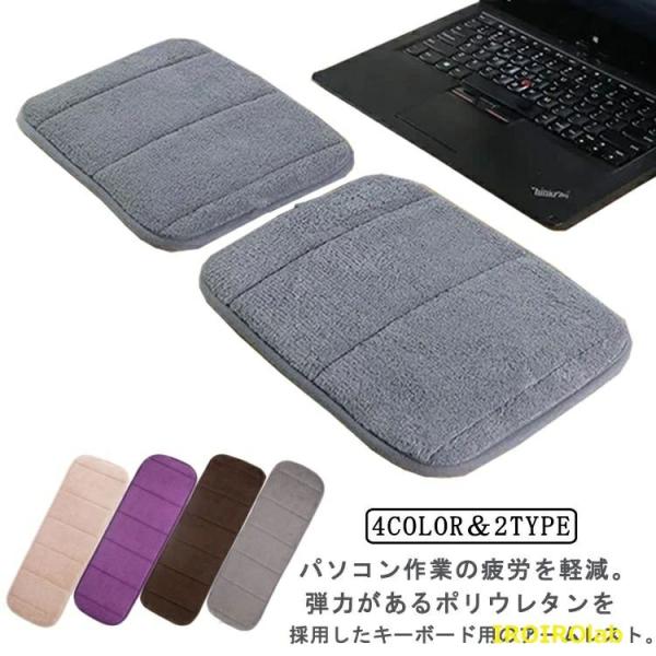 パソコン作業の疲労を軽減。弾力があるポリウレタンを採用したキーボード用のアームレスト。セパレートタイプがある。右手、左手が別々に使えるので作業スペースを確保でき、デスクにあわせて設置できる！机にぴったりと貼り付くように滑り止め加工が施されて...