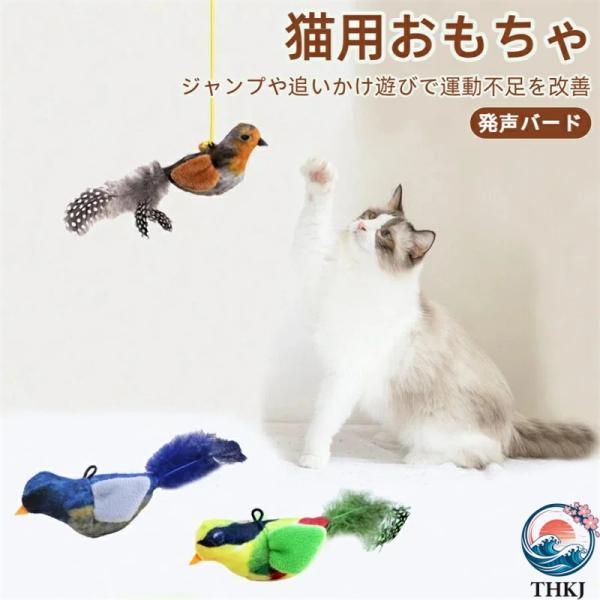 【鮮やかな本物の羽根＆キャットニップ入り】鳴くバード付き・電気不要で安全！ 小鳥型のおもちゃは、鮮やかな天然羽根を使用し、内部に猫が大好きなキャットニップ（マタタビ）を内蔵。さらに、触れると「チュンチュン」と鳴く純機械式構造で、電気を使わず...