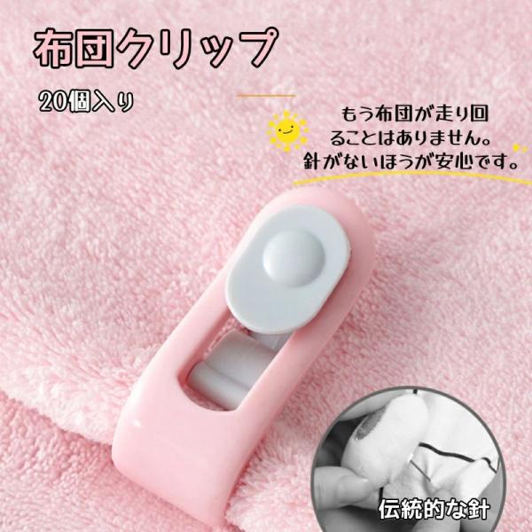20個セット！布団クリップ ズレ防止 固定器 挟むだけ 簡単取り付け 掛け布団用 布団カバー ベットシーツ クリップ 寝具 滑り止め 布団固定 布
