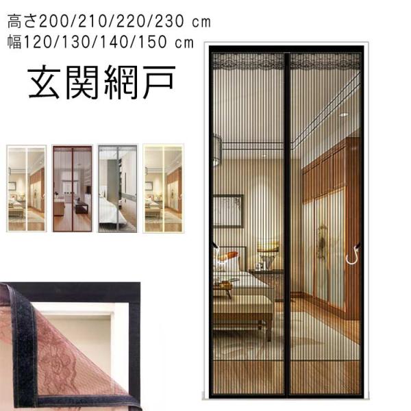 【玄関網戸 高さ200/210/220/230 cm 幅120/130/140/150 cm】玄関や勝手口などに取り付けて風通しを良くできる便利アイテムマグネットタイプで自然に閉じる網戸カーテン強力な磁石により、素早く自動で閉まるので、荷物...