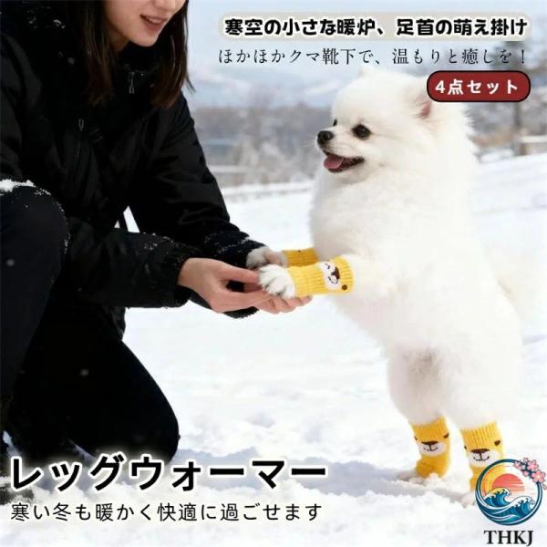 【商品内容】4足用の暖かく可愛い黄色いクマ柄ペット用レッグウォーマーセット。愛犬の四季にわたるケアをサポート。 【運動サポート】関節が弱ったシニアペットや回復期の愛犬に最適。外出時の防寒対策に、室内での足元ケアに、一歩一歩を安心して歩めるよ...