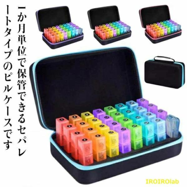 1か月単位で保管できるセパレートタイプのピルケースです一ヶ月分の薬が1日3回 朝・昼・夕方と分かれて管理のしやすい薬箱。一目で飲み忘れがわかるので、お薬の管理がかんたんに！毎日飲む薬の管理がしっかりできますので飲み忘れの心配もございません。...