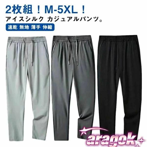 【2枚組！M-5XL！アイスシルク カジュアルパンツ。】 冷感生地を採用して、肌と接触した瞬間に温度を下げるクール感があり、夏の蒸れに対応する。 通気性が良い生地を採用しさらっとした着心地。 伸縮性がある素材を使用したスリムパンツ、動きやす...