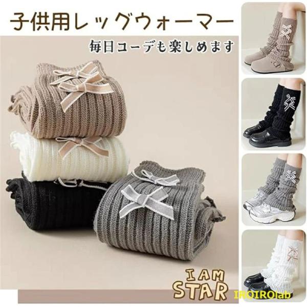 レッグウォーマー キッズ ２足セット ダブルリボン ルーズソックス子供 女の子 冷え対策 派手 ダンス衣装 暖かい フリーサイズ ママ揃い