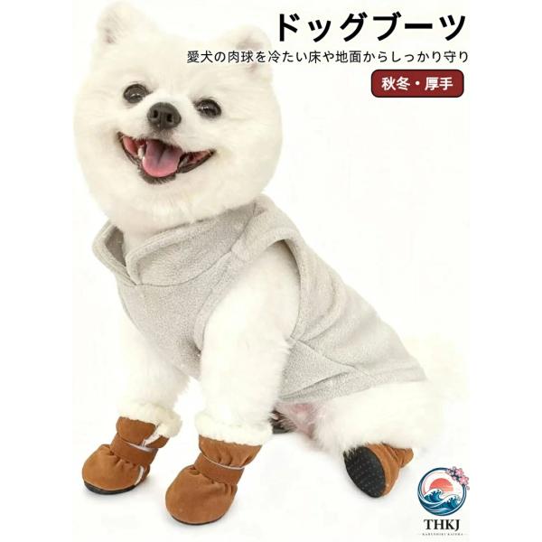 【冬のしっかり防寒】モケアの保温裏地: 内側にふかふかのモケアを使用。本毛のような温かみと柔らかさで、愛犬の肉球を冷たい床や地面からしっかり守ります。寒い日でも温かく快適に過ごせ、?理的にも配慮された設計です。 【安定した歩行をサポート] ...