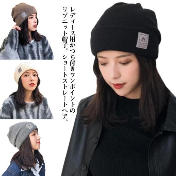 レディース用かつら付きワンポイントのリブニット帽子。ショートストレートヘア。 大人可愛さを演出してくれる手軽な帽子ウィッグです。自然すぎて誰からも気づかれずロングヘアーを楽しめます。 超便利で一瞬で変身！ストレートロングヘアに！ ウィッグ初...