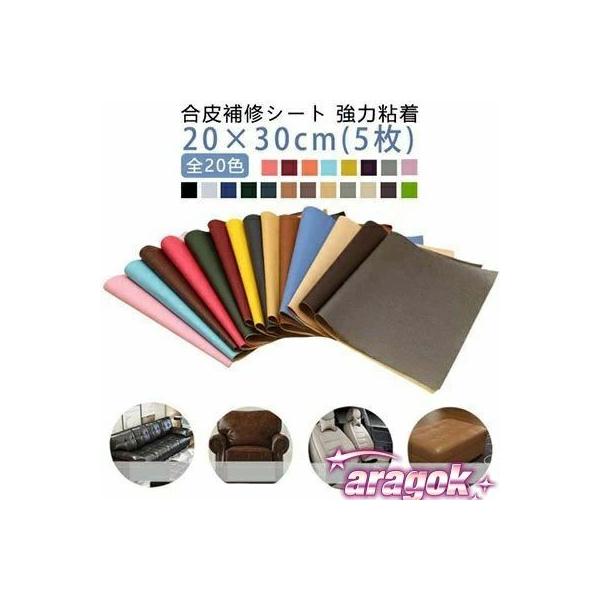 【合皮補修シート】【20×30cm(5枚)】【強力粘着】【全20色】光沢感を抑えた少しマットな質感です。柔らかく微弾性があり、防水性と耐摩耗性に優れています。ソファや椅子などの家具やインテリアの皮製品、自動車やバイクのシートや内装、バックの...