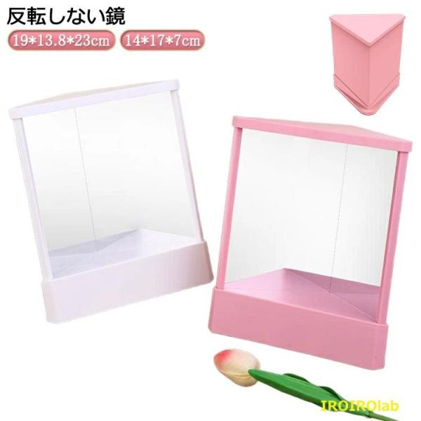 リバーサルミラー 左右反転鏡 卓上ミラー 化粧鏡 卓上ミラー 鏡 左右反転 ミラー スタンドミラー 自宅 三角固定非反転ミラー 化粧鏡 リバー
