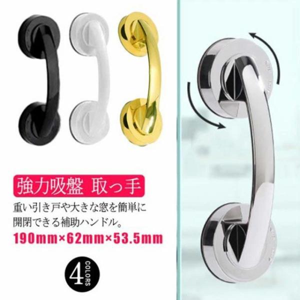 窓ガラス 扉 補助取っ手 簡単吸着 マルチグリップ 手すりサッシ 窓 引き戸 強力吸盤 工事不要 ドアハンドル 取っ手 補助ハンドル
