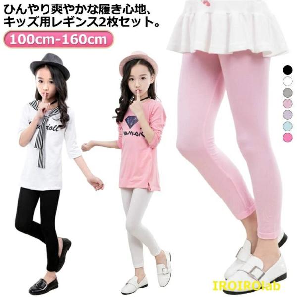 100cm 110cm 120cm 130cm 140cm 150cm 160cmひんやり爽やかな履き心地、キッズ用レギンス2枚セットさらっとなめらかな肌ざわりで、気持ちいい履き心地接触冷感、吸汗速乾機能を備えています。適度なストレッチがあ...