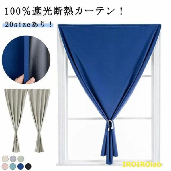 20sizeあり！100％遮光断熱カーテン！マジック両面テープが付いて、窓枠や壁に貼り付けるだけで一人でも簡単装着できるちょっとした間仕切りや目隠しにもピッタリ。100％遮光断熱uvカット加工でフローリングや家具の日焼け防止もおすすめ   ...