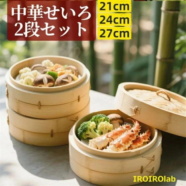 竹製せいろ蒸し器 一式セット 2段 21cm・24cm・27cm対応 中華せいろ ふた付き 天然竹製 蒸籠 鍋セット ステンレス鍋対応 セイロ 蒸し器