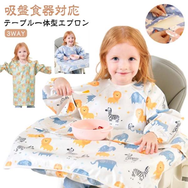 【テーブル一体型エプロン】【吸盤食器対応】【3WAY】汚れからしっかり守る、テーブルクロス一体型のベビーエプロン。エプロンを面ファスナーで装着し、椅子に留めバックルで固定するだけのカンタン取り付け◎エプロンとテーブルクロスが一体となったデザ...