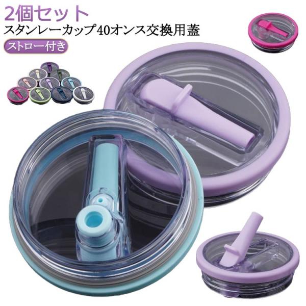 2個セットスタンレーカップ40オンス交換用蓋（ストロー付き）透明なので、残量が一目で分かります。ストロー付きの蓋で飲みやすい密閉性が高く中身がこぼれにくくなります。                                      ...