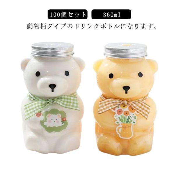 100個セットドリンクボトル クマボトル 360ml ティーボトル フタ付き テイクアウト タピオカ ボトル ドリンク カップ プラカップ クリア