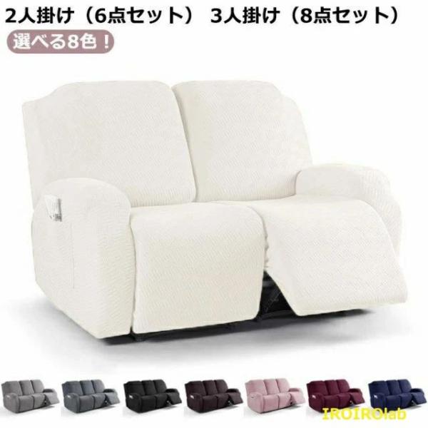2人掛け（6点セット） 3人掛け（8点セット）選べる8色！弾性が高い、柔らかい、通気性が良い。肌にやさしい、色あせはしない、臭いがない、子供やペットに最適な環境を与える。抜群の伸縮力でソファカバーが変形しにくい、簡単に着脱でき、洗濯可能、肘...
