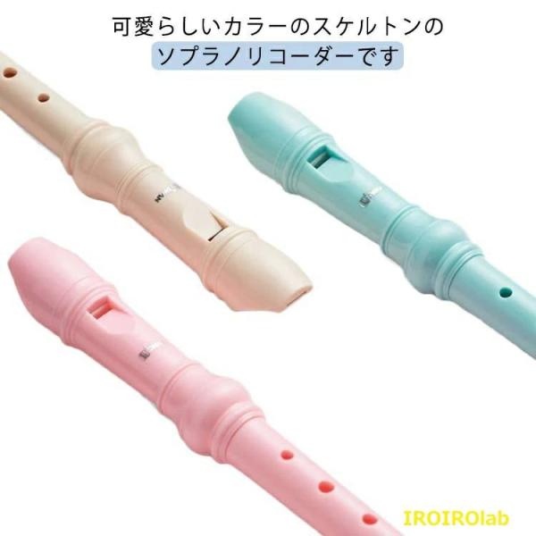 可愛らしいカラーのスケルトンのソプラノリコーダーです見た目は可愛らしく、お子様の玩具などとしても使っていただけますソフラノリコーダーとしてしっかりと作られておりますし、リコーダーは吹けば音が出ますので、趣味の一つとしてご使用も出来ますお子様...