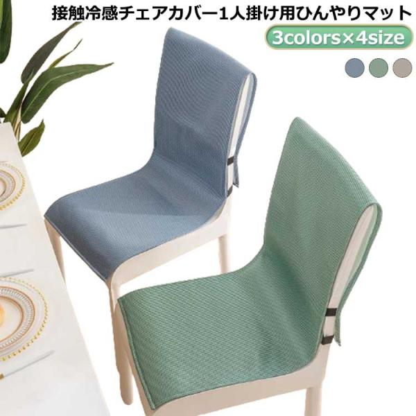 3colors×4size   接触冷感チェアカバー 1人掛け用 ひんやりマット。固定ストラップ付きで取り付け簡単！オフィスや車中でも！使い方いろいろ♪暑さ対策・熱中症対策に！ひんやりグッズ。                        ...