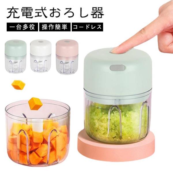 【一台多役 操作簡単 コードレス】【充電式おろし器】コンパクトでパワフルなフードプロセッサー。1回の充電で最大60回使用可能。（250ML/三刃タイプ）下ごしらえも手早くできて時短調理に大活躍します。パワフルな使用感はそのままに、コードの煩...