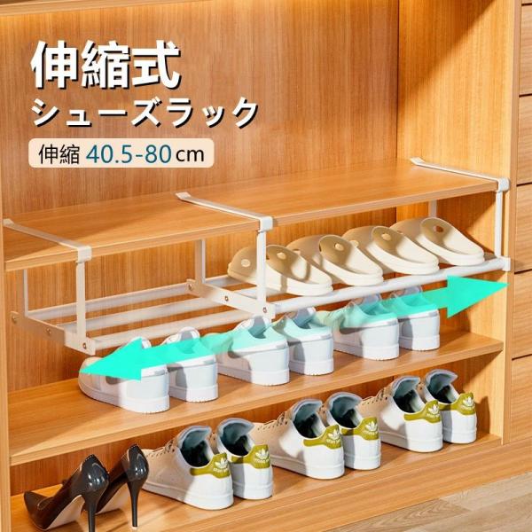 浮かせるシューズラック 浮かせる伸縮シューズラック 伸縮式靴掛け 玄関 靴収納 シューズラック 靴箱 靴棚 シューズクローク 省スペース 狭い 伸縮 下駄箱 下駄