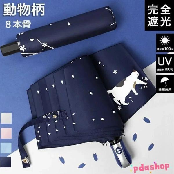 日傘 折りたたみ 完全遮光 軽量 猫柄 UVカット 折りたたみ傘 100％ 遮光 レディース 自動開閉 動物柄 雨傘 軽量 遮熱 長傘 超強撥水 折り畳み