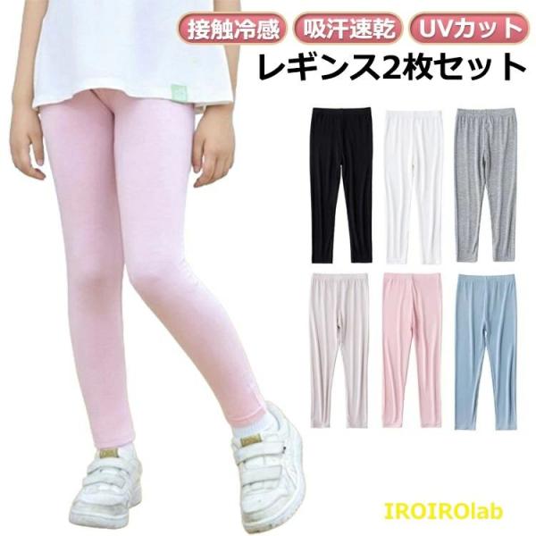 【レギンス2枚セット】【接触冷感】【吸汗速乾】【UVカット】ひんやり爽やかな履き心地、クール生地・キッズ用10分丈レギンスです。薄手生地で、暑い季節におすすめのレギンスです。さらっとなめらかな肌ざわりで、気持ちいい履き心地です。良く伸びるの...