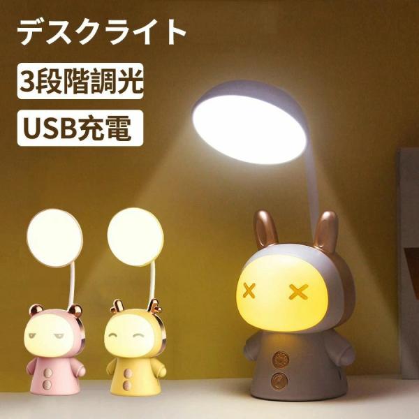 デスクライト LED 卓上ライト 学習机 コードレス 電気スタンド USB 充電式 3段階調光 ペン立て 動物 ライト 学習用 目に優しい LED 学習机 子供 勉強 充電式 卓上 寝室 可愛い スタンドライト テーブルライト デスクスタン...