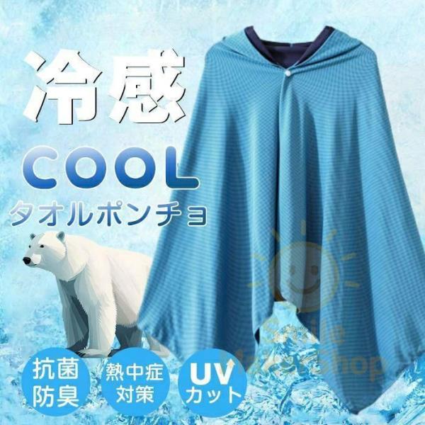 商品情報商品情報[サイズ]約 幅145cm×縦60cm※サイズについては2-3センチの誤差があります。■採寸の仕方によってサイズが異なる場合がございますので予めご了承ください。■【冷感ポンチョ・瞬間冷却】水に濡らして絞って振ることで冷却効果...