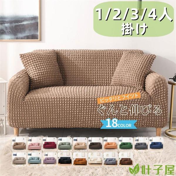 ソファーカバー 肘あり 肘なし ハイバック ストレッチ マルチカバー 一人掛け 2人掛け 3人掛け 4人掛け 北欧風 凹凸感 チェック 無地 バイカラー ボーダー柄 かわいいスカート フレア おしゃれ かけるだけ 伸びる 肘付き 肘無し ソ...
