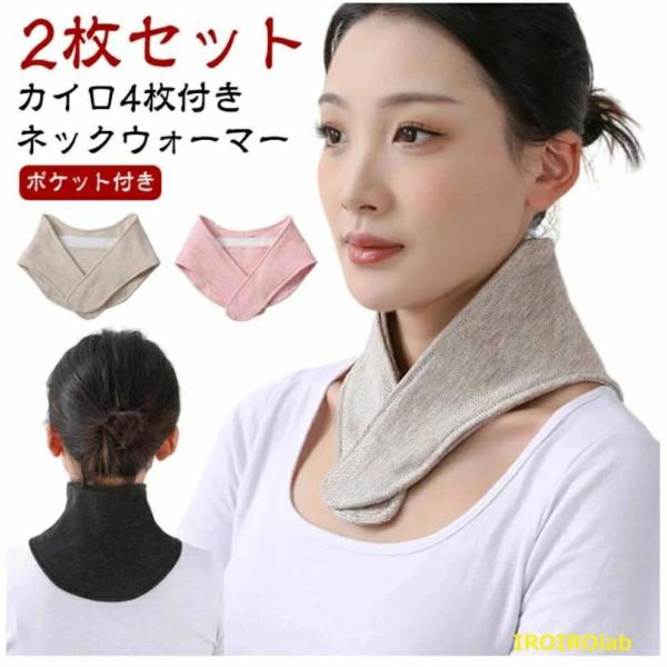 【冷えや寒さを感じやすい後頸部を重点的に温めるので、血液を循環させる頸動脈と頸静脈の血管の巡りが良くなることが期待できます。温められた多くの血液が体内を巡ることで、内側から効率よく体を温めてくれます。また、血流が良くなることで、首や肩のこり...