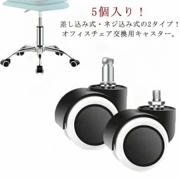 5個入り！差し込み式・ネジ込み式の2タイプ！オフィスチェア交換用キャスター。フローリングの床にキズが付きにくいウレタン巻きの双輪キャスターです。小型でシンプルなデザイン、取り付け簡単。キャスターが破損した時の交換用に便利です。オフィスチェア...