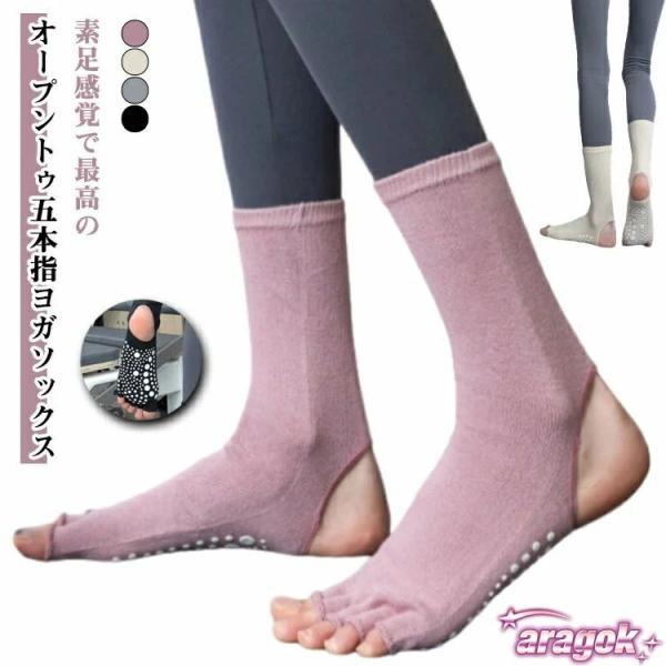 素足感覚で最高のオープントゥ五本指ヨガソックス！五本指オープントゥ設計で指と指の間の汗をしっかり吸収し、指同士が離れることで通気性を高めます。指同士の摩擦も抑え、足の蒸れやマメ、さらには臭い対策や水虫対策にも効果的です。ソックス裏にしっかり...