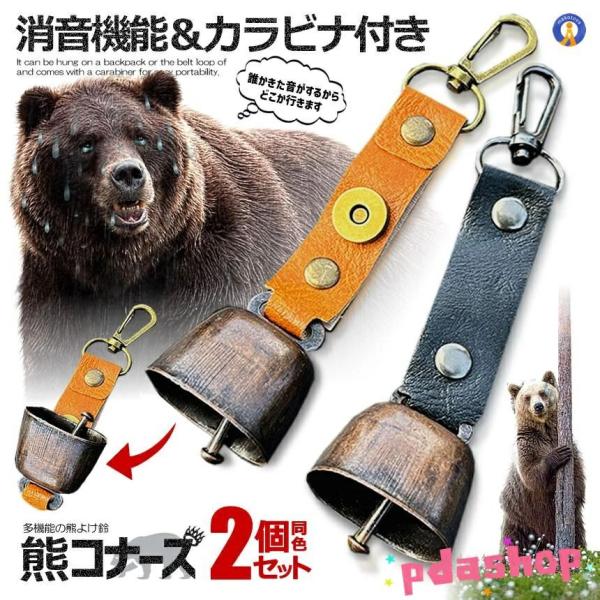 熊よけ鈴 2個セット 熊鈴 鈴 ベル 山鈴 熊ベル 消音機能 付き カラビナ PUレザー マグネット KUMABELL
