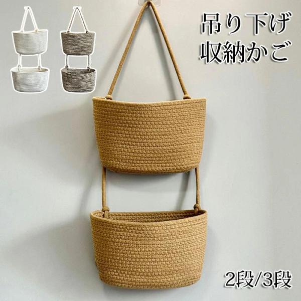 吊り下げ収納 収納バッグ ウォールポケット カゴバスケット 小物入れ 編みかご 2段 3段 壁掛け収納 化粧品 収納 雑貨 壁掛け バスケット 小物入れ 壁面収納 インテリア ナチュラル マチ コットンロープ ジュート 便利グッズ 可愛い ...