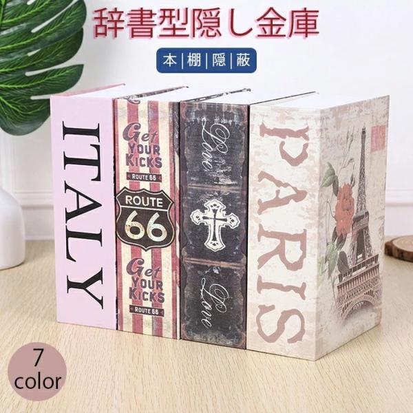 金庫 家庭用 辞書型金庫 小型 隠し 軽量 収納ボックス 小物入れ おしゃれ 収納 ボックス キャッシュボックス キーボックス 貴重品ボックス セーフティボックス 防犯 本棚 ダミー ブック インテリア 商品情報  商品名： 辞書型金庫  ...