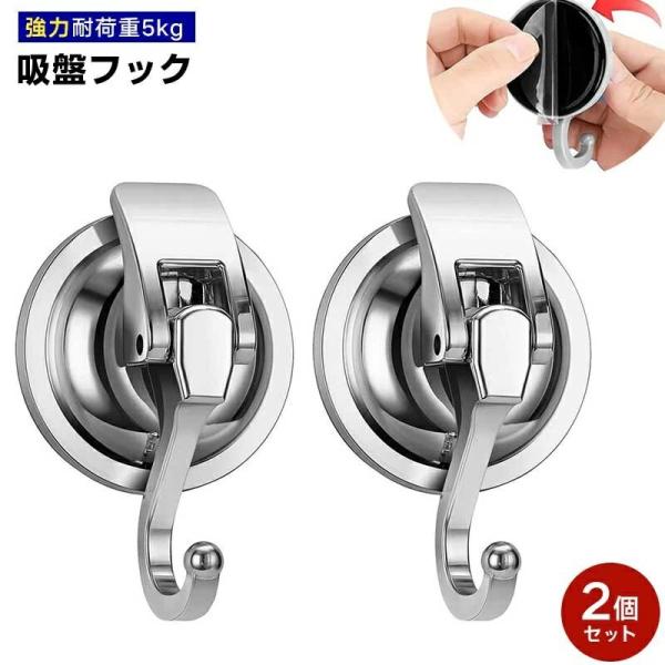 【2個セット】吸盤フック 強力 2個入り 耐荷重5kg シルバー
