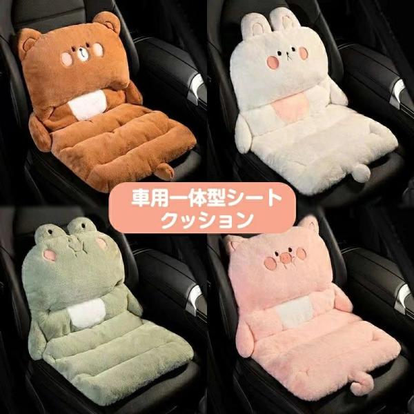 商品のご紹介   商品名 【車用一体型シートクッション】 車 クッション カークッション カーシートクッション 冬 ぬいぐるみ 暖かい アニマル 動物モチーフ 背もたれ かわいい 女の子 椅子カバー 車のインテリアアクセサリー 腰当て 腰サ...