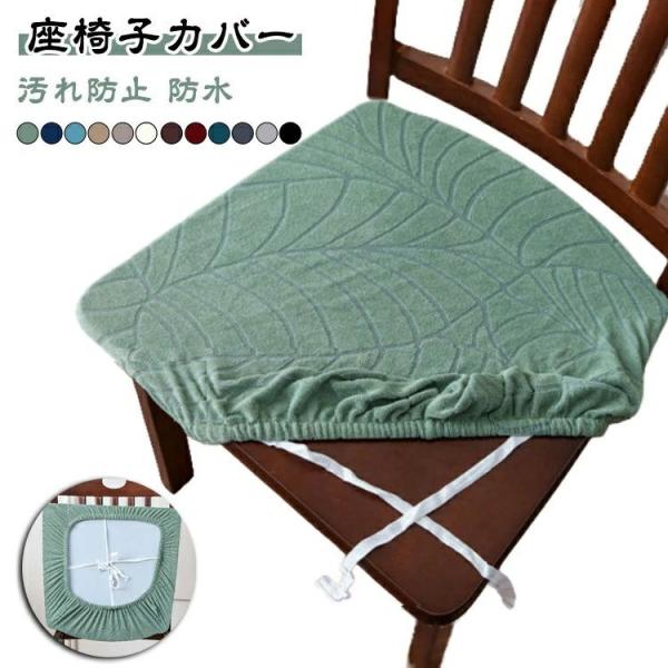 チェアカバー 椅子カバー 座面  座椅子カバー 座面のみ 一人掛け 椅子 カバー かばー イスカバー デスクチェアカバー 汚れ防止 無地 防水 フ