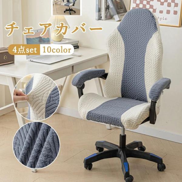 ゲーミングチェア カバー 椅子カバー 背もたれ 座面 肘置き 4点セット カラフル 洗える ゲーム オフィス ハイバック 伸びる 生地 ストレッチ フィットタイプ 着