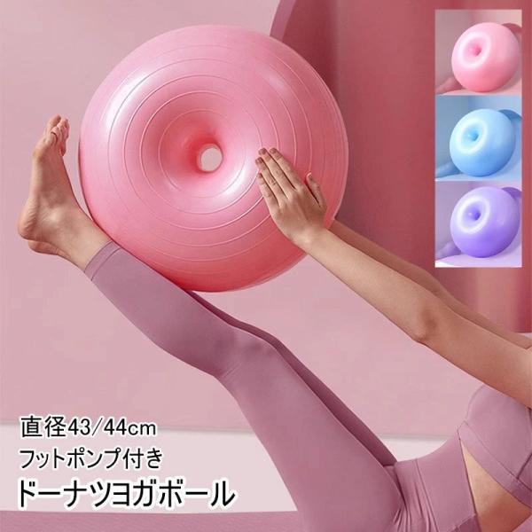 ドーナツヨガボール ドーナツ型 ボール 直径43/44cm  ヨガ半球 ヨガボール PVC製 肥厚防爆 イズ 転がらない 初心者 子供 大人 超耐荷重 バン