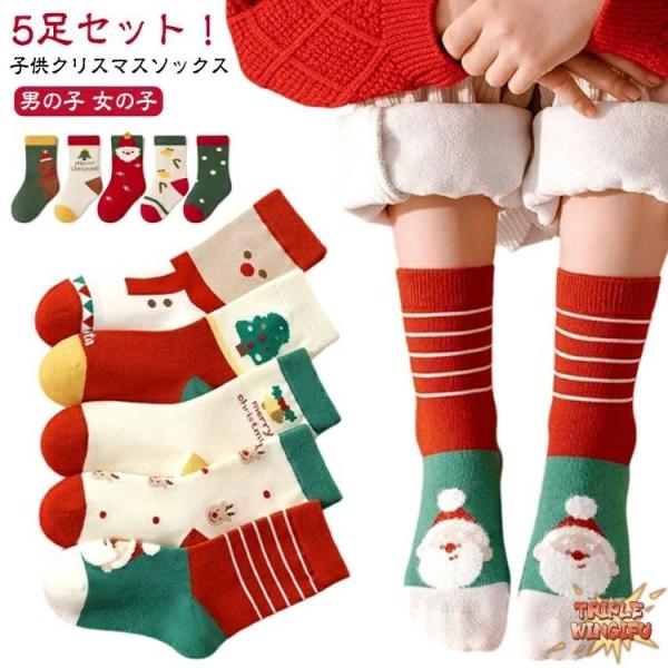 5足セット！【子供クリスマスソックス】クリスマスシーズンにぴったり、ベビーからジュニアサイズまで取り揃えました。パーティーやイベントなのにも?肌馴染みの良いやわらかな履き心地◎伸縮性も抜群だから程よく足にフィット！             ...