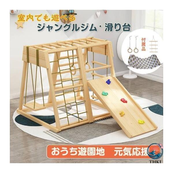 ◎ブランコが付き、 子供が揺れることで、バランス感覚が養われます。◎ キズのささくれなどは残らないようにしっかりと研磨します。◎ 角は丸く加工することで安全性を高めました。雨の日でもお家で楽しく遊べる！お洒落な木製ジャングルジムお外で遊べな...