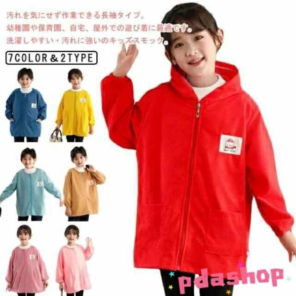 汚れを気にせず作業できる長袖タイプ。幼稚園や保育園、自宅、屋外での遊び着に最適です。洗濯しやすい・汚れに強いのキッズスモック。お洋服のようなシンプルデザインの長袖スモック。長袖タイプなので、お洋服はいつでも清潔にいられる。便利なフロントジッ...