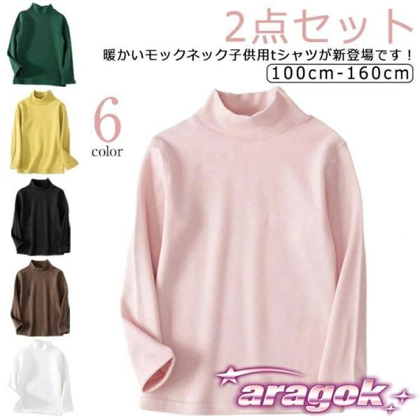 【2点セット】暖かいモックネック子供用tシャツが新登場です！ 全6色、季節感とオシャレ度をアップ。 カジュアルコーデをキュートに格上げしてくれる可愛いトップス。 コーデもしやすく、少し肌寒い季節にぴったりの優秀アイテムです！        ...